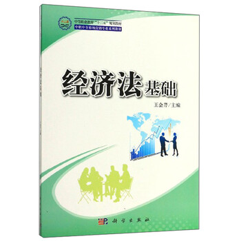 经济法基础/中职中专市场营销专业系列教材