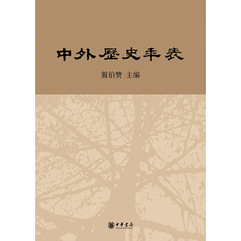 中外历史年表（校订本 公元前4500年-公元1918年）