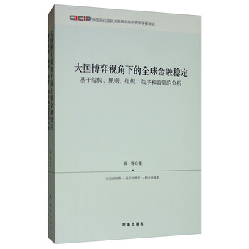 大国博弈视角下的全球金融稳定：基于结构、规则、组织、秩序和监管的分析