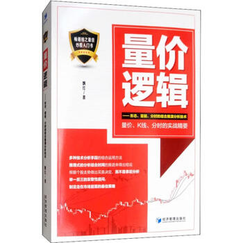 量价逻辑——形态、量能、分时的组合推演分析技术