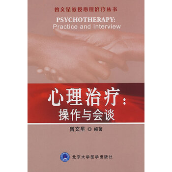 心理治疗:操作与会谈【正版图书】