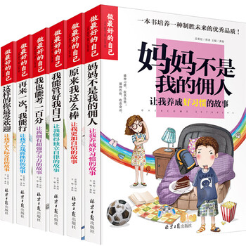 做最好的自己第一辑(全6册)父母爸妈不是我的佣人小学生三四五六年级必读的课外阅读书籍儿童青少年成长励志书