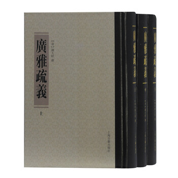 广雅疏义（套装全3册）