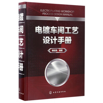 电镀车间工艺设计手册(精)