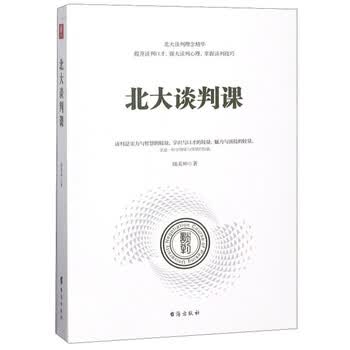 北大谈判课 励志与成功 陆奚坤著 台海出版社 9787516818893