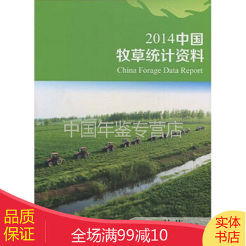 中国牧草统计资料-2014（中文平装）