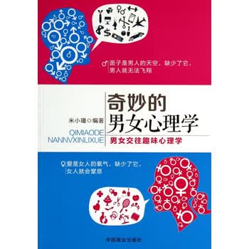 奇妙的男女心理学(男女交往趣味心理学)