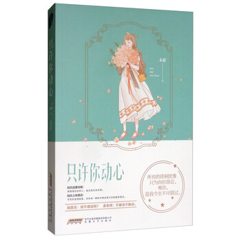 只许你动心9787539667447