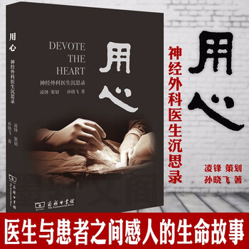 用心：神经外科医生沉思录 凌锋 策划，孙晓飞 著 商务印书馆