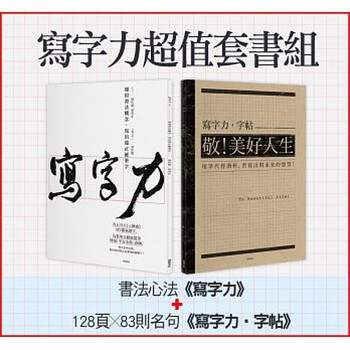 现货台版 书法心法写字力128页83则名句写字力 字帖套装