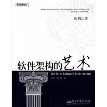 架构之美:软件架构的艺术【正版图书】