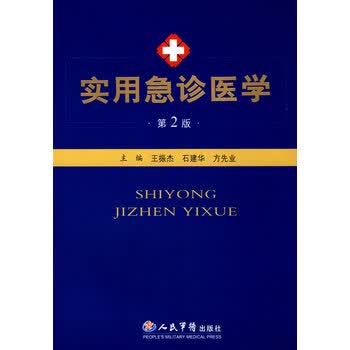 实用急诊医学第2版