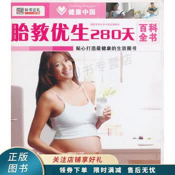 胎教优生280天百科全书