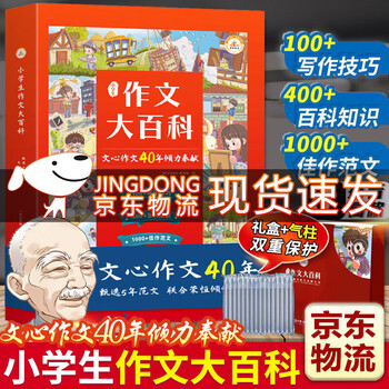 【典藏版】小学生作文大百科文心作文40年倾力奉献1-6年级通用优秀作文荣恒教育文心出版社小学语文入门写作技巧范文素材辅导书籍作文书大全 100+写作技巧 400+百科知识 1000+佳作范文
