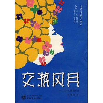 交流风月【正版图书】