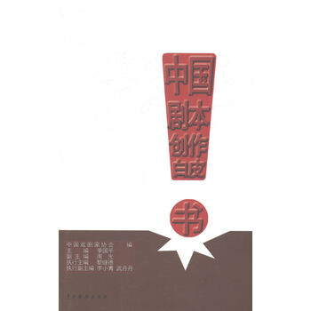 中国剧本创作白皮书