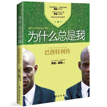 为什么总是我:巴洛特利传
