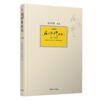 南怀瑾选集（典藏版）第十四卷：瑜伽师地论 声闻地讲录