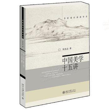 通识讲座书系 中国美学十五讲 朱良志 北京大学出版社 9787301105863