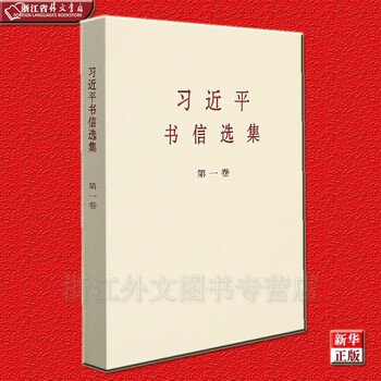 习近平书信选集 第1卷  新华书店 中央文献出版社