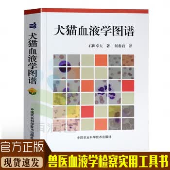 犬猫血液学图谱兽医书籍大全犬猫血液学手册兽医血液常用参考书小动物血液学工具书动物医学教材可搭宠物医生