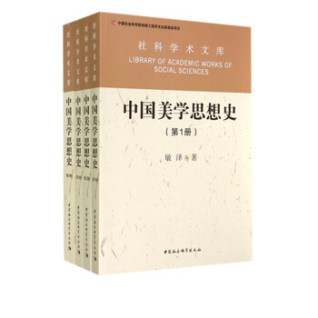 中国美学思想史(共4册)/社科学术文库