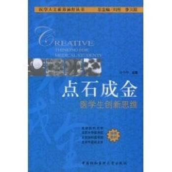点石成金 医学生创新思维 许中华
