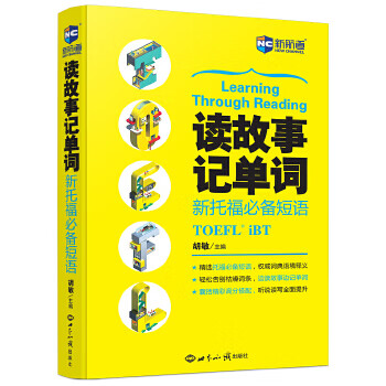新航道读故事记单词新托福短语