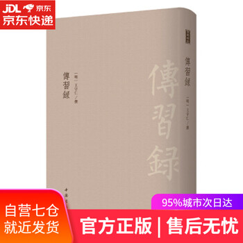 【正版图书】传习录 王守仁 著 中国书店