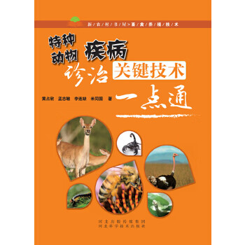 G特种动物疾病诊治关键技术一点通