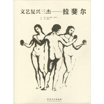 文艺复兴三杰 拉斐尔