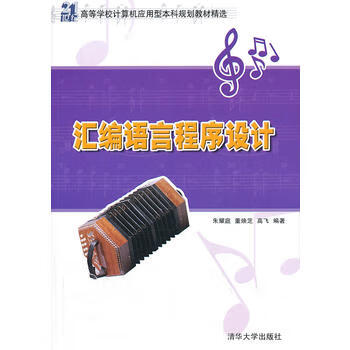 汇编语言程序设计 朱耀庭,董焕芝,高飞 9787302324645 清华大学出版社