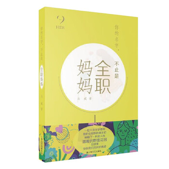 【新华正版】 你的名字，不止是全职妈妈（HER 她们的世界）