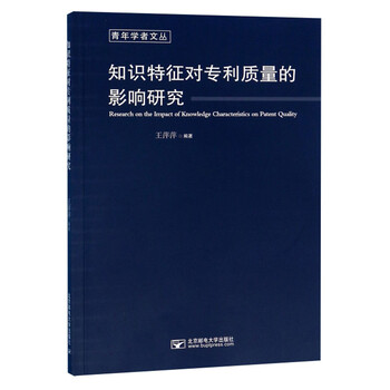 知识特征对专利质量的影响研究/青年学者文丛