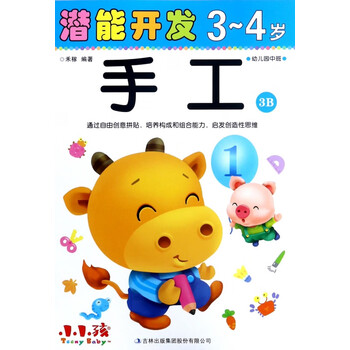 手工(3-4岁幼儿园中班3B)/潜能开发