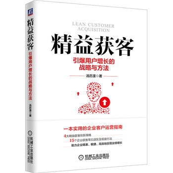精益获客：引爆用户增长的战略与方法