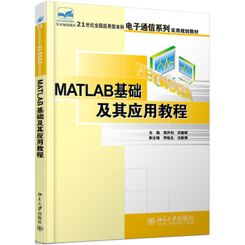 MATLAB基础及其应用教程