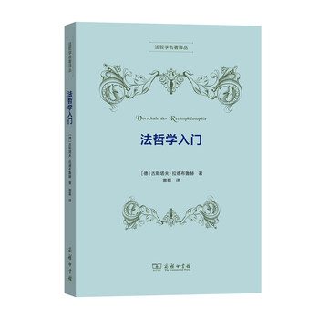 法哲学入门(法哲学名著译丛)