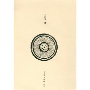 了如指掌·古镜笺（二）