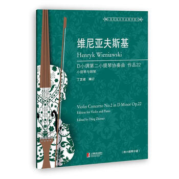维尼亚夫斯基第二小提琴协奏曲:作品22