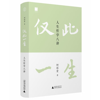 仅此一生：人生哲学八讲