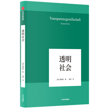 透明社会（韩炳哲作品系列）中信出版社