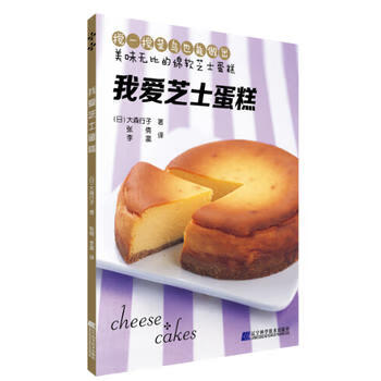 我爱芝士蛋糕 大森行子 9787538182804 辽宁科学技术出版社