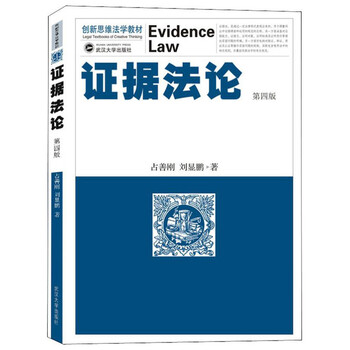 证据法论（第4版）