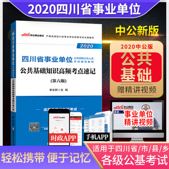 成都发货】中公2020四川事业单考试用书公共基础知识高频考点速记手册2021四川省眉山德阳成都市适用