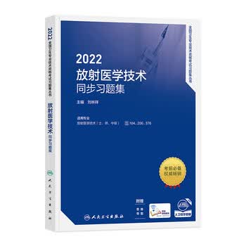 人卫版2022年放射医学技术（士师中级）同步习题集2022放射技术影像初级技士技师主管职称考试指导用书教材人民卫生出版社