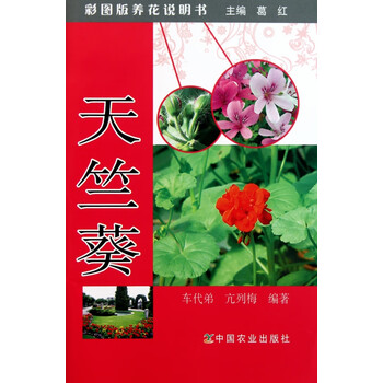 天竺葵/彩图版养花说明书