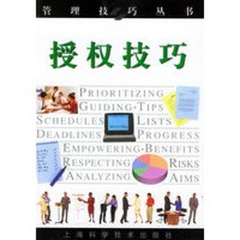 授权技巧 管理技巧丛书【正版图书】