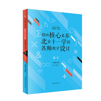 指向核心素养：北京十一学校名师教学设计：数学九年级下册