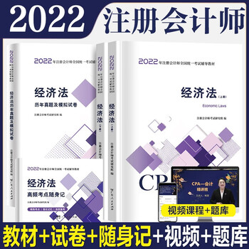 2022注册会计师考试《经济法》上下册cpa注会教材历年真题试卷考点随身记 教材+试卷+随身记 经济法 单科